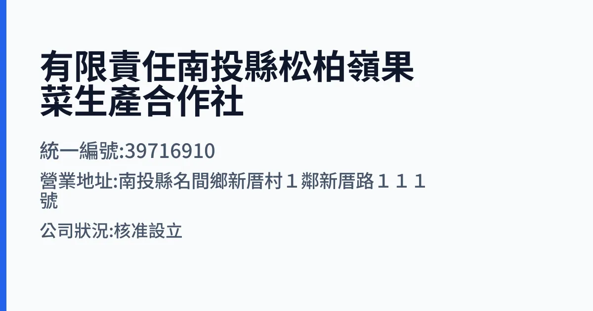 有限責任南投縣松柏嶺果菜生產合作社 - 統編 39716910(南投縣) 公司登記資料與營業項目詳細圖表