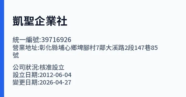 凱聖企業社的照片-統編 39716926(彰化縣) 公司登記資料與營業項目詳細圖表