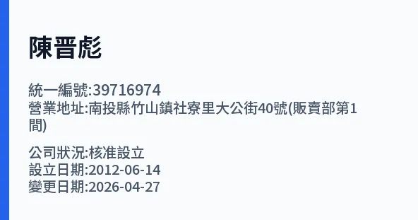 陳晋彪的照片-統編 39716974(南投縣) 公司登記資料與營業項目詳細圖表