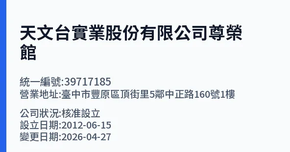 天文台實業股份有限公司尊榮館的照片-統編 39717185(臺中市) 公司登記資料與營業項目詳細圖表