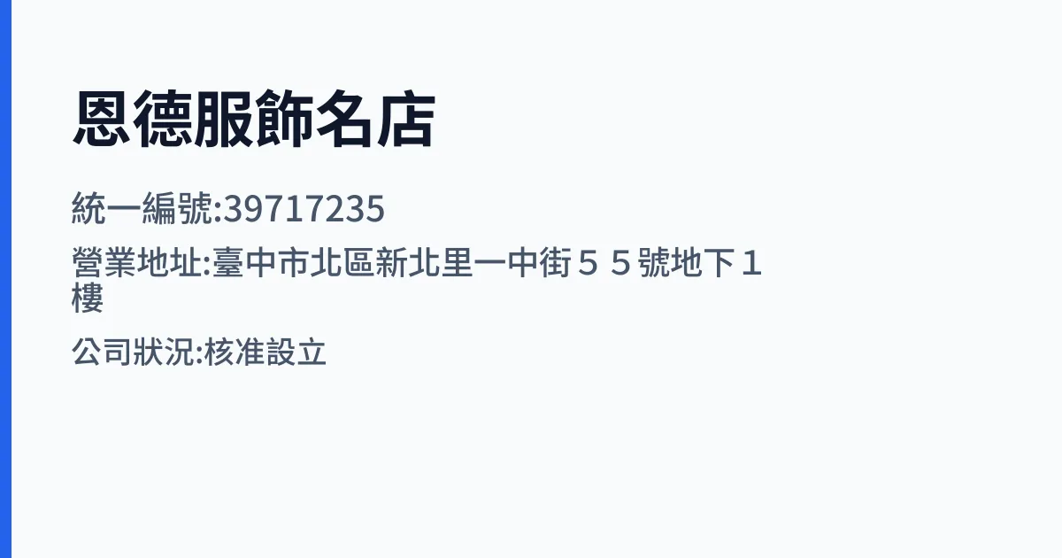 恩德服飾名店 - 統編 39717235(臺中市) 公司登記資料與營業項目詳細圖表