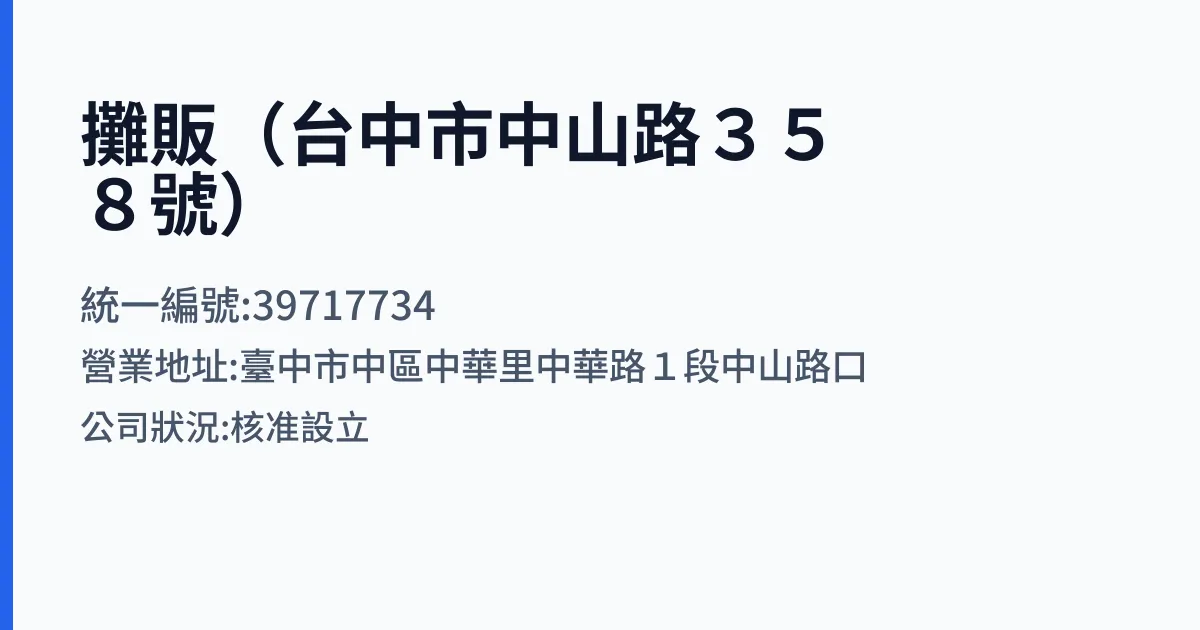 攤販(台中市中山路358號) - 統編 39717734(臺中市) 公司登記資料與營業項目詳細圖表