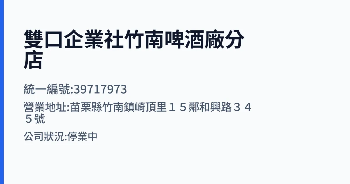 雙口企業社竹南啤酒廠分店 - 統編 39717973(苗栗縣) 公司登記資料與營業項目詳細圖表