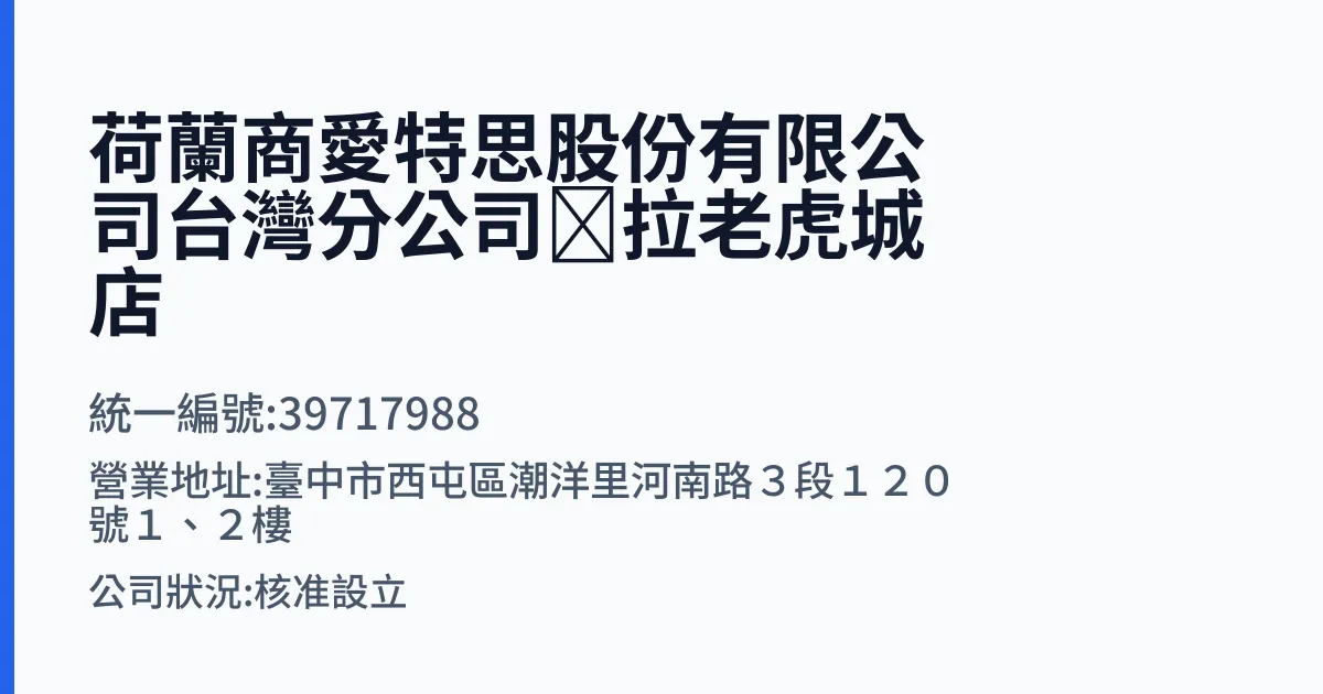 荷蘭商愛特思股份有限公司台灣分公司飒拉老虎城店 - 統編 39717988(臺中市) 公司登記資料與營業項目詳細圖表