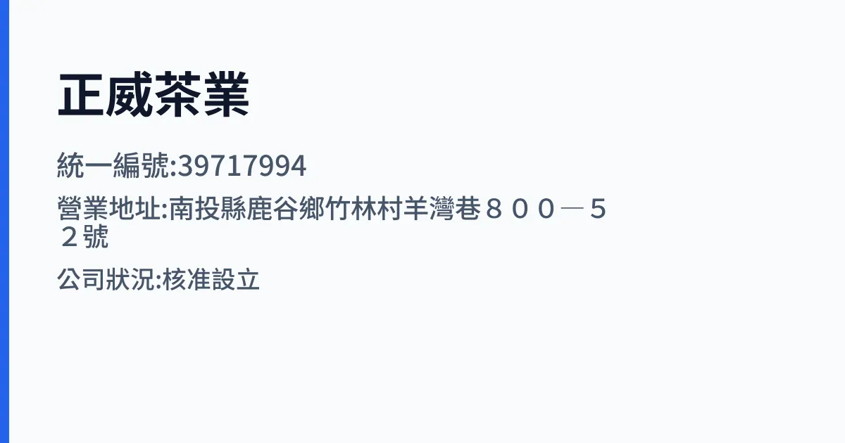 正威茶業 - 統編 39717994 (南投縣) 公司登記資料與營業項目詳細圖表