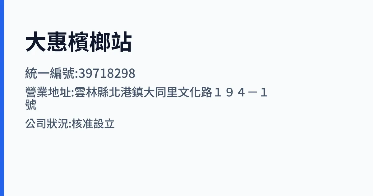 大惠檳榔站 - 統編 39718298（雲林縣） 公司登記資料與營業項目詳細圖表