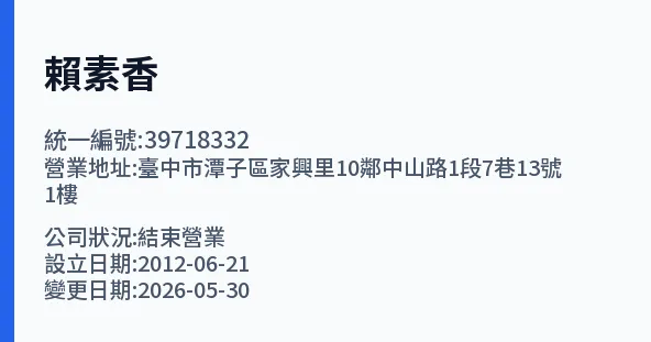 賴素香的照片-統編 39718332(臺中市) 公司登記資料與營業項目詳細圖表