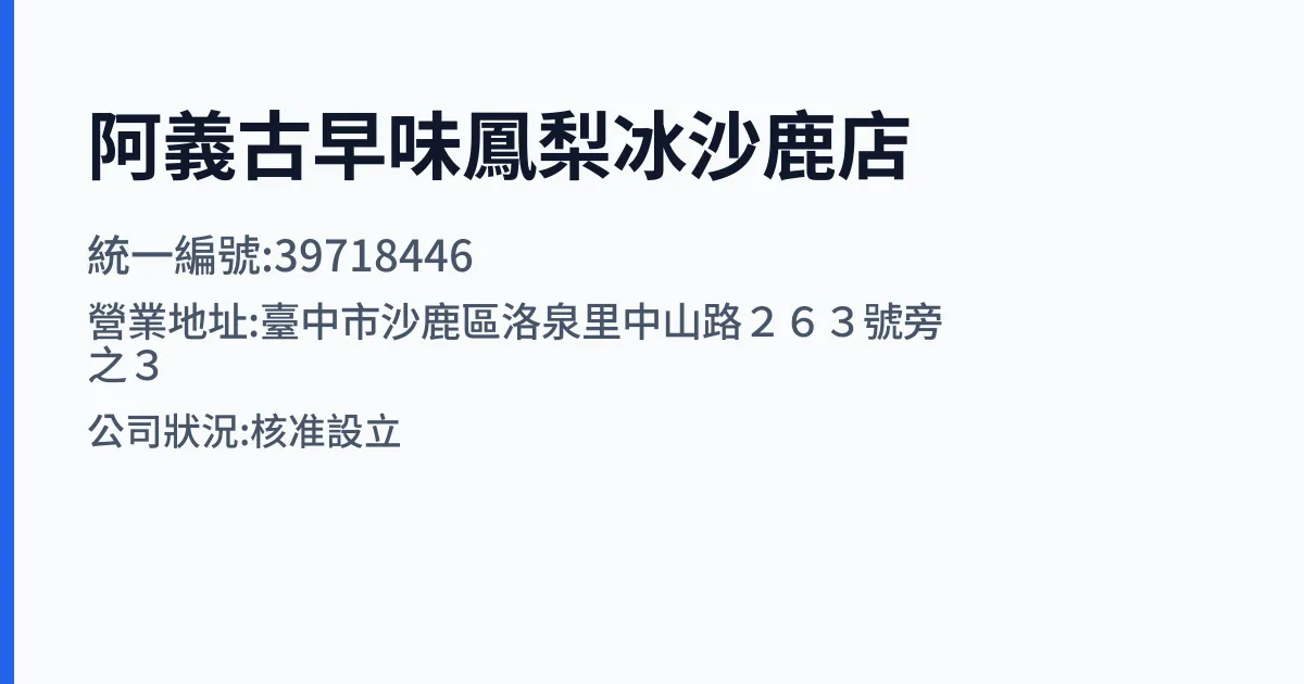 阿義古早味鳳梨冰沙鹿店 - 統編 39718446(臺中市) 公司登記資料與營業項目詳細圖表
