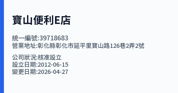 寶山便利E店的照片-統編 39718683(彰化縣) 公司登記資料與營業項目詳細圖表