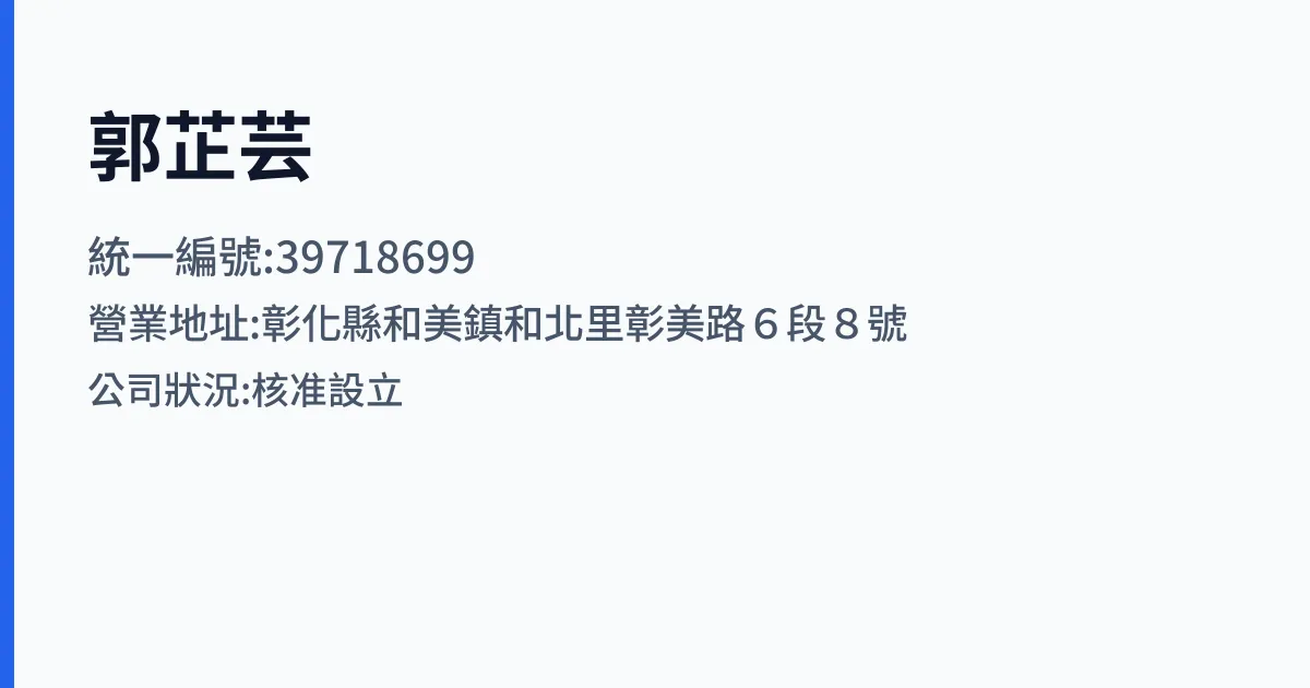 郭芷芸 - 統編 39718699(彰化縣) 公司登記資料與營業項目詳細圖表
