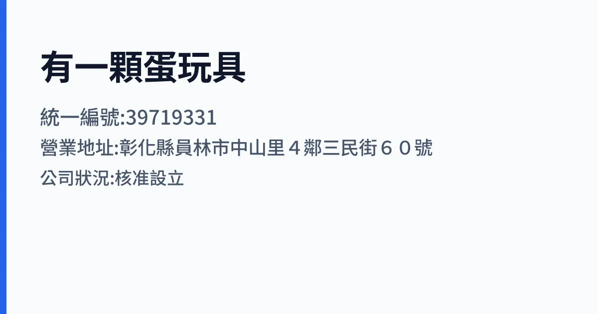 有一顆蛋玩具 - 統編 39719331(彰化縣) 公司登記資料與營業項目詳細圖表