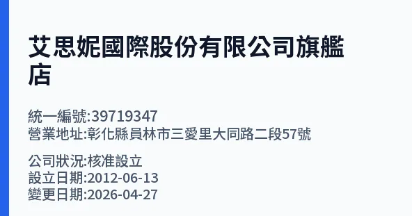 艾思妮國際股份有限公司旗艦店的照片-統編 39719347(彰化縣) 公司登記資料與營業項目詳細圖表