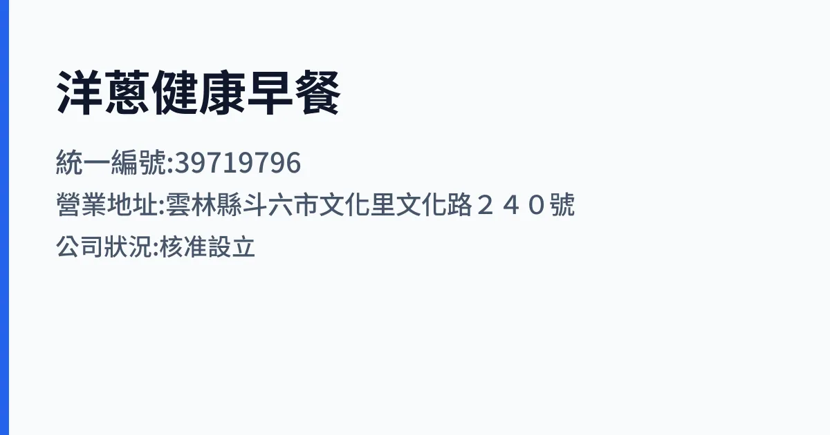 洋蔥健康早餐 - 統編 39719796(雲林縣) 公司登記資料與營業項目詳細圖表
