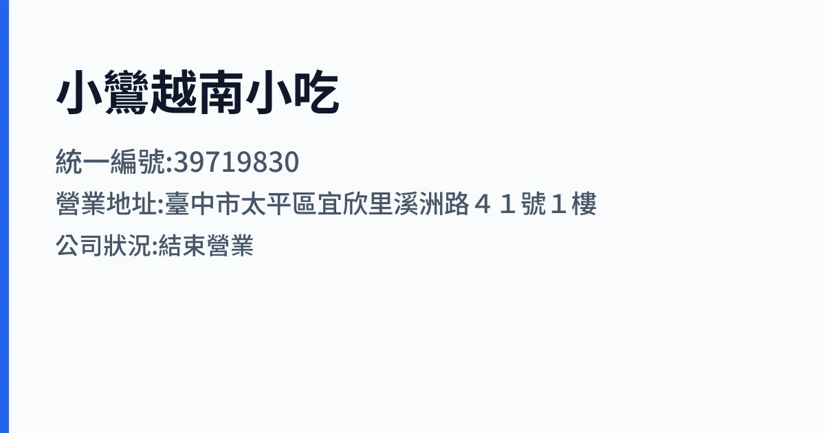 小鸞越南小吃 - 統編 39719830(臺中市) 公司登記資料與營業項目詳細圖表