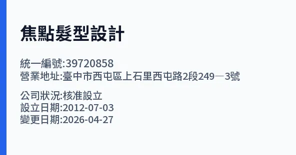 焦點髮型設計的照片-統編 39720858(臺中市) 公司登記資料與營業項目詳細圖表