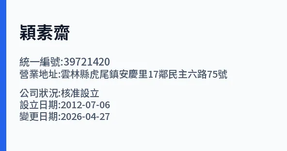 穎素齋的照片-統編 39721420(雲林縣) 公司登記資料與營業項目詳細圖表