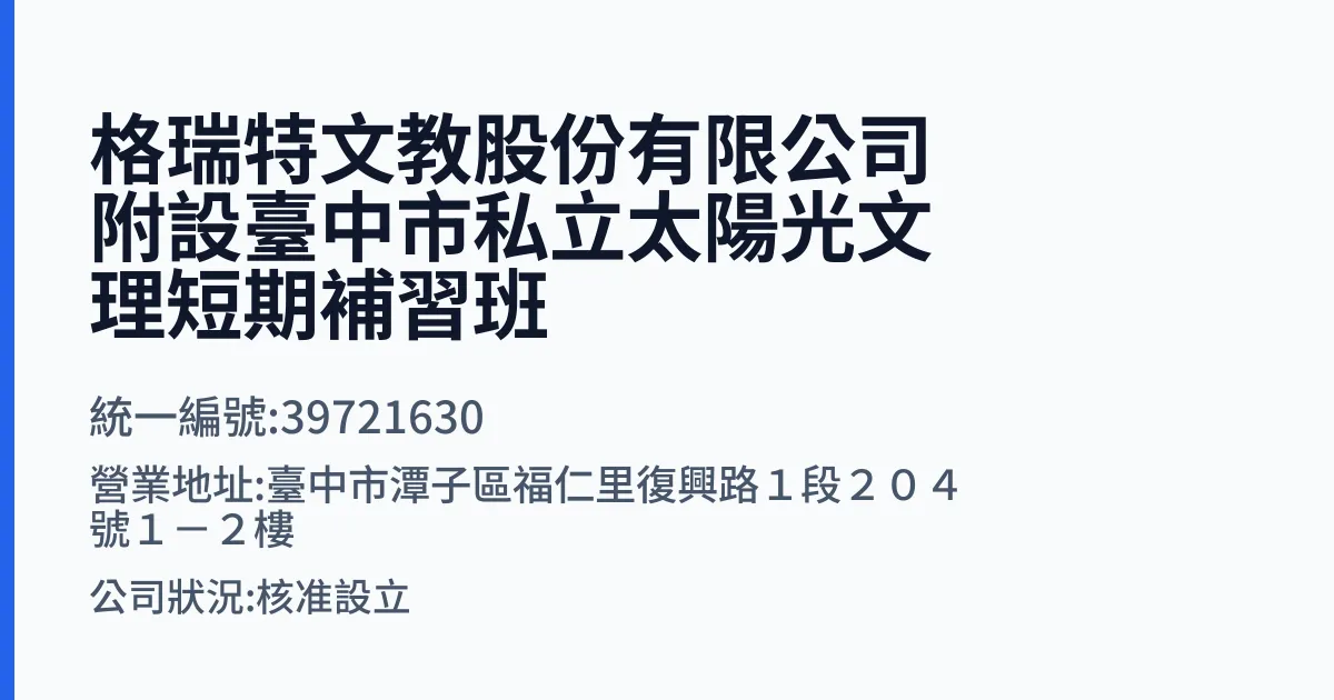 格瑞特文教股份有限公司附設臺中市私立太陽光文理短期補習班 - 統編 39721630(臺中市) 公司登記資料與營業項目詳細圖表