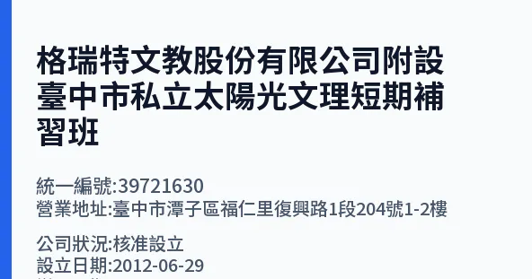 格瑞特文教股份有限公司附設臺中市私立太陽光文理短期補習班的照片-統編 39721630(臺中市) 公司登記資料與營業項目詳細圖表