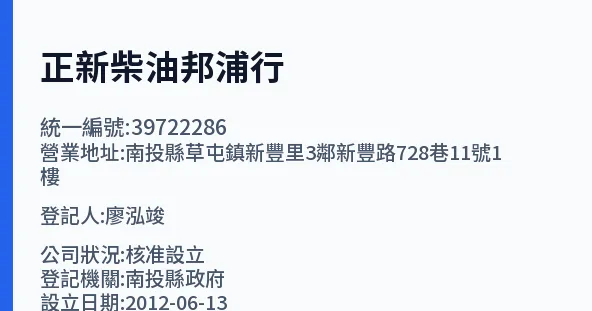 正新柴油邦浦行的照片-統編 39722286(南投縣) 公司登記資料與營業項目詳細圖表
