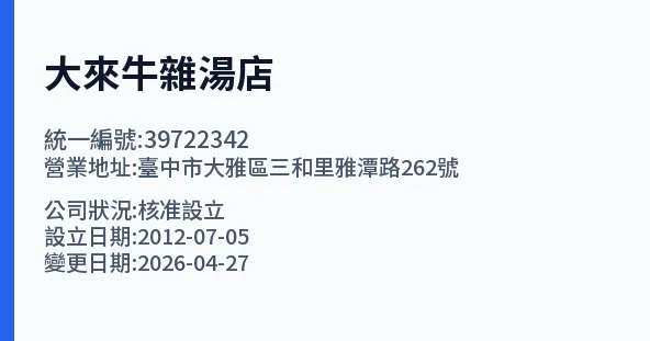 大來牛雜湯店的照片-統編 39722342(臺中市) 公司登記資料與營業項目詳細圖表