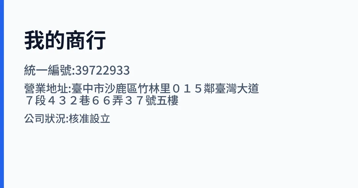 我的商行 - 統編 39722933(臺中市) 公司登記資料與營業項目詳細圖表