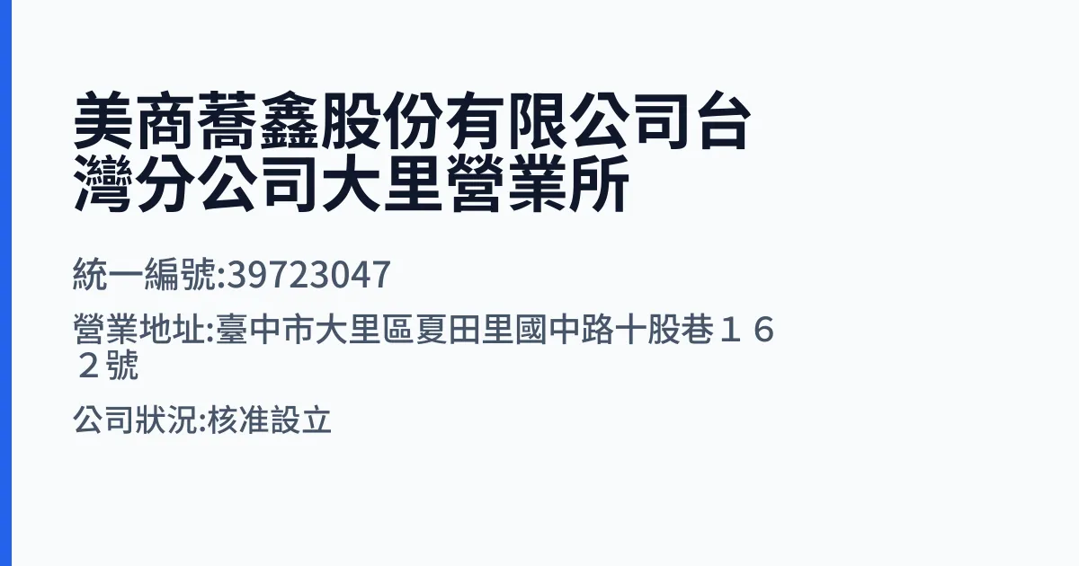美商蕎鑫股份有限公司台灣分公司大里營業所 - 統編 39723047(臺中市) 公司登記資料與營業項目詳細圖表