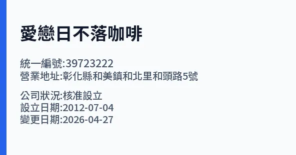 愛戀日不落咖啡的照片-統編 39723222(彰化縣) 公司登記資料與營業項目詳細圖表