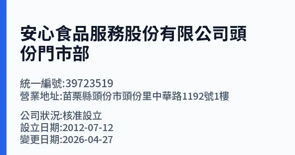 安心食品服務股份有限公司頭份門市部的照片-統編 39723519(苗栗縣) 公司登記資料與營業項目詳細圖表