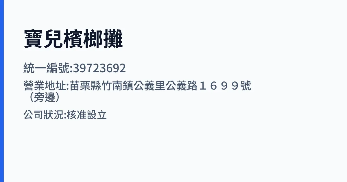 寶兒檳榔攤 - 統編 39723692(苗栗縣) 公司登記資料與營業項目詳細圖表