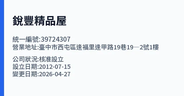 銳豐精品屋的照片-統編 39724307(臺中市) 公司登記資料與營業項目詳細圖表