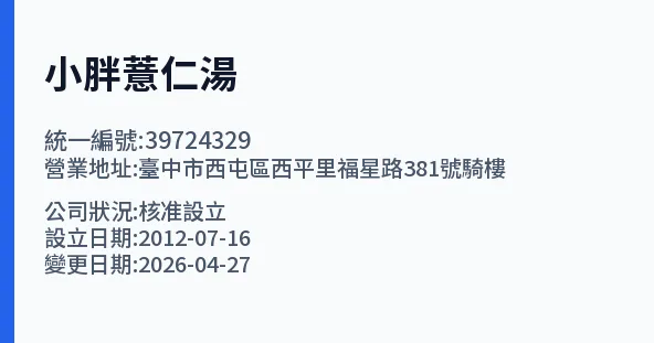 小胖薏仁湯的照片-統編 39724329(臺中市) 公司登記資料與營業項目詳細圖表