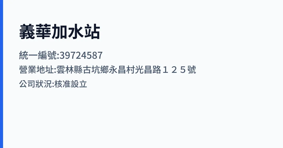 義華加水站 - 統編 39724587（雲林縣） 公司登記資料與營業項目詳細圖表