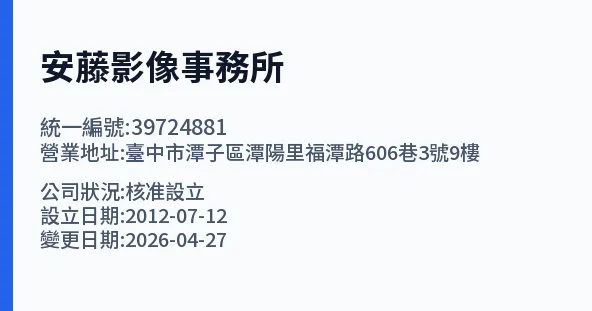 安藤影像事務所的照片-統編 39724881(臺中市) 公司登記資料與營業項目詳細圖表