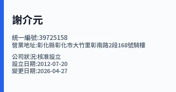 謝介元的照片-統編 39725158(彰化縣) 公司登記資料與營業項目詳細圖表