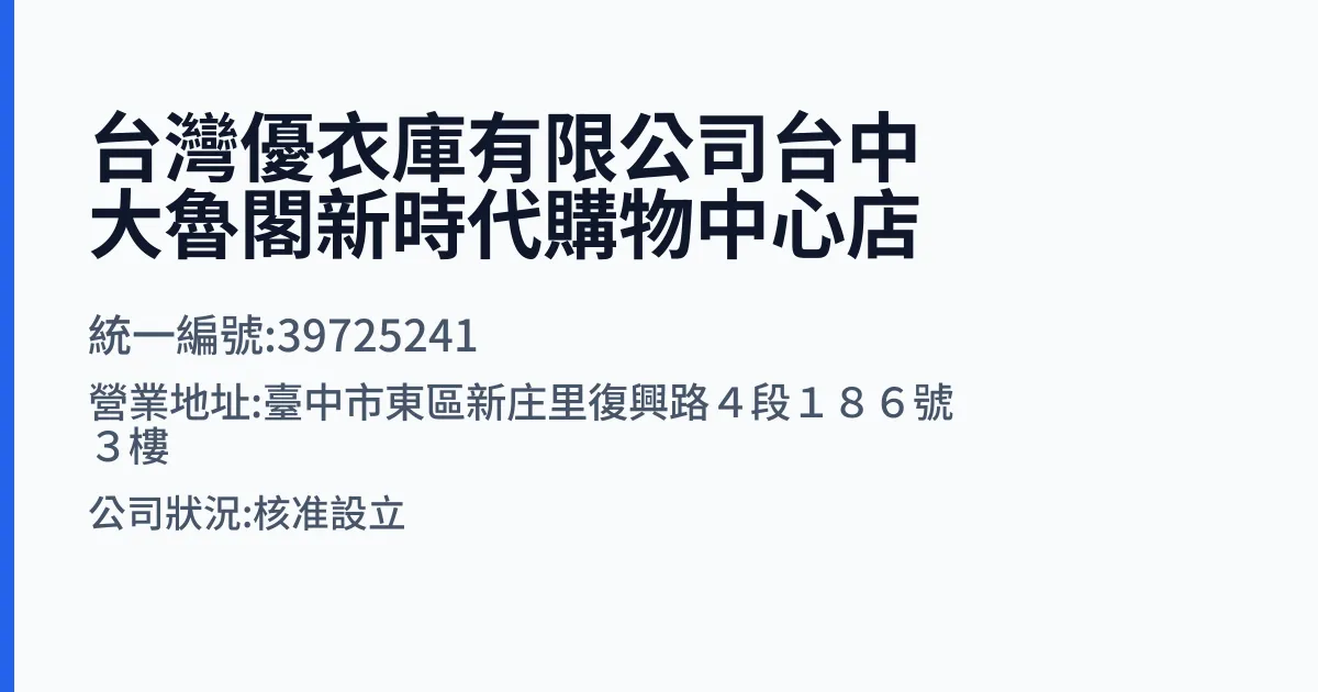 台灣優衣庫有限公司台中大魯閣新時代購物中心店 - 統編 39725241(臺中市) 公司登記資料與營業項目詳細圖表