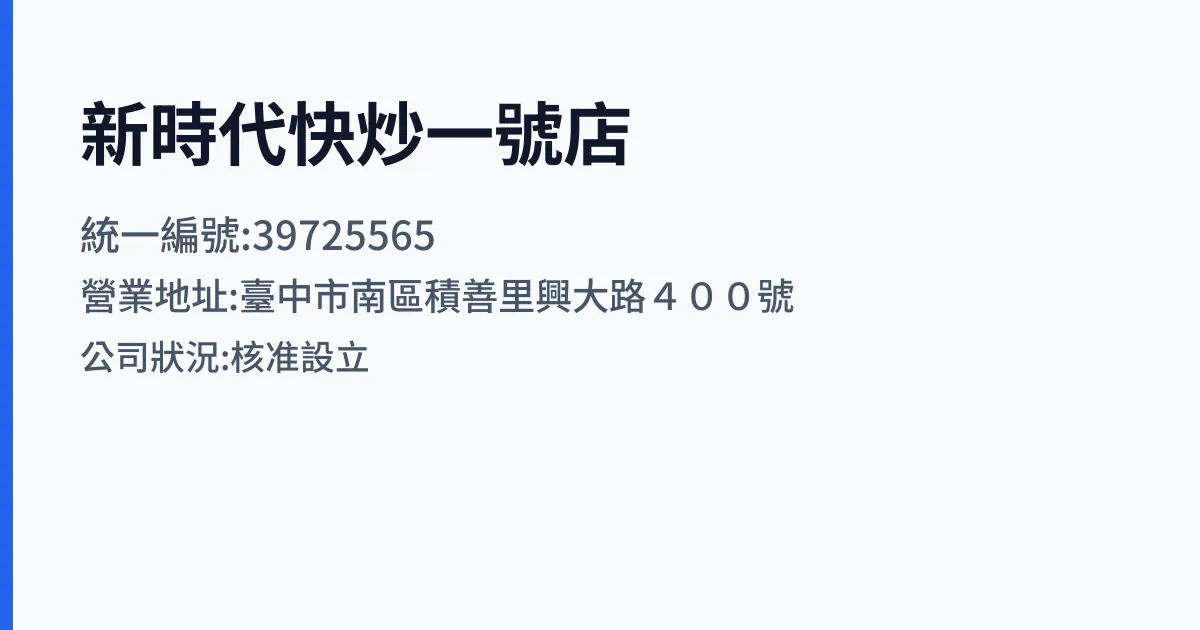 新時代快炒一號店 - 統編 39725565(臺中市) 公司登記資料與營業項目詳細圖表