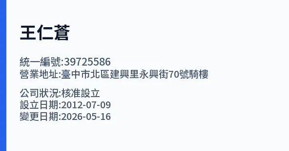 王仁蒼的照片-統編 39725586(臺中市) 公司登記資料與營業項目詳細圖表