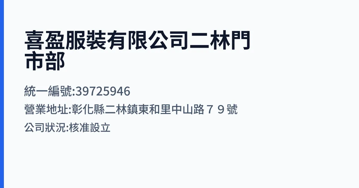 喜盈服裝有限公司二林門市部 - 統編 39725946(彰化縣) 公司登記資料與營業項目詳細圖表
