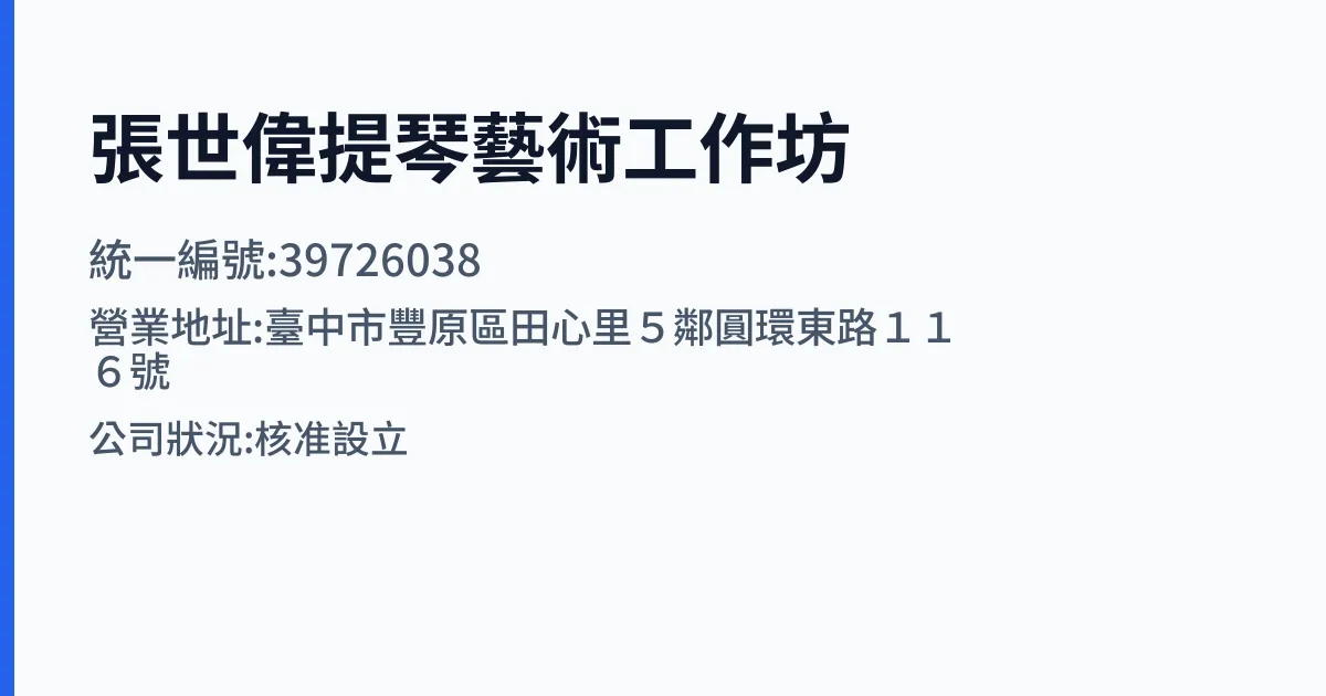 張世偉提琴藝術工作坊 - 統編 39726038 (臺中市) 公司登記資料與營業項目詳細圖表