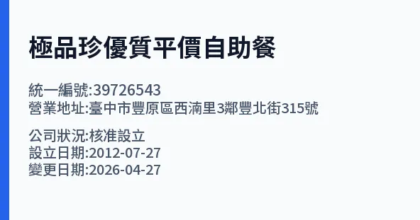 極品珍優質平價自助餐的照片-統編 39726543(臺中市) 公司登記資料與營業項目詳細圖表
