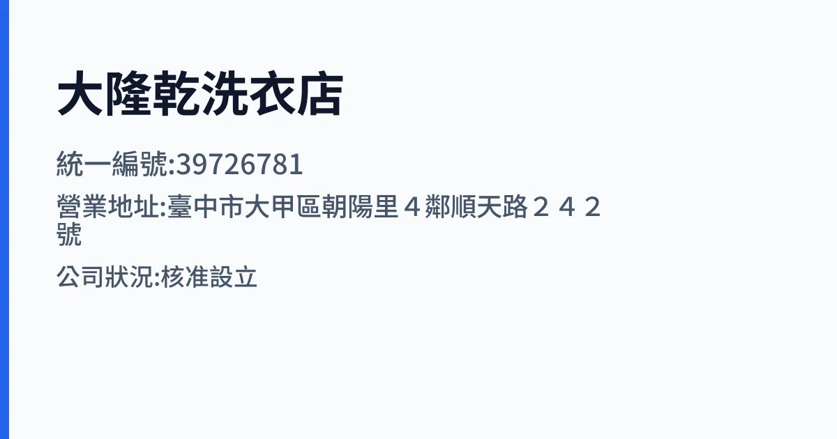 大隆乾洗衣店 - 統編 39726781(臺中市) 公司登記資料與營業項目詳細圖表