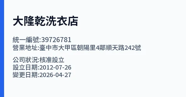 大隆乾洗衣店的照片-統編 39726781(臺中市) 公司登記資料與營業項目詳細圖表