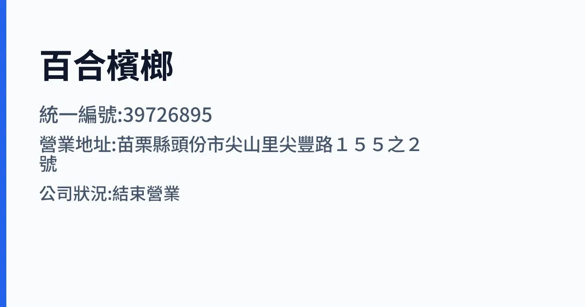百合檳榔 - 統編 39726895(苗栗縣) 公司登記資料與營業項目詳細圖表