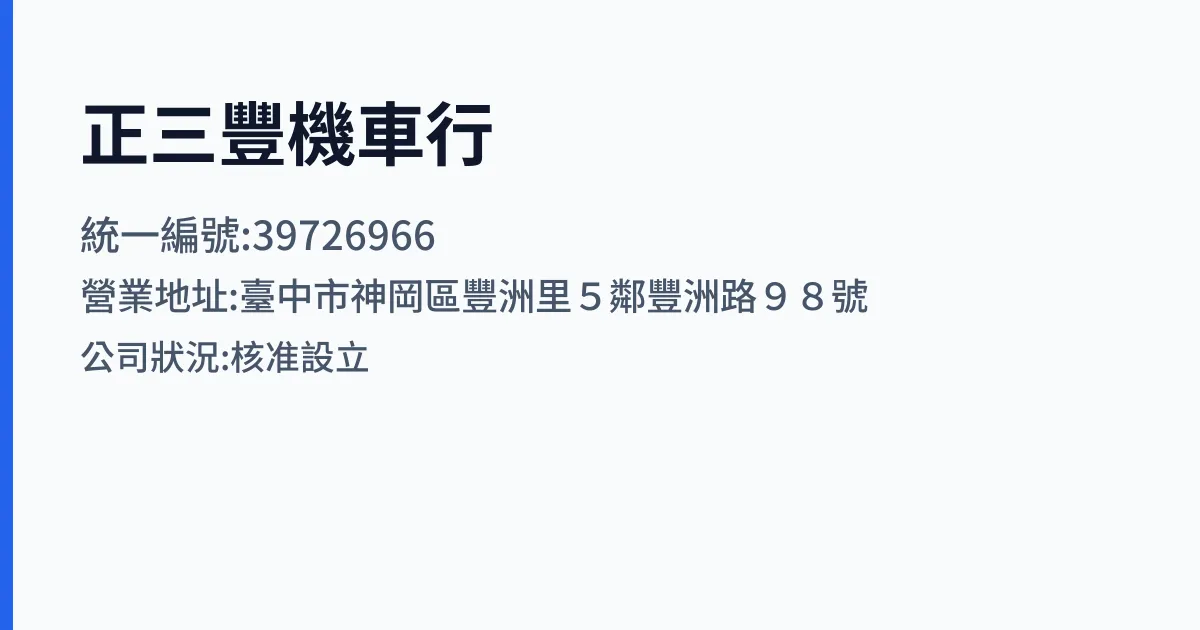 正三豐機車行 - 統編 39726966(臺中市) 公司登記資料與營業項目詳細圖表