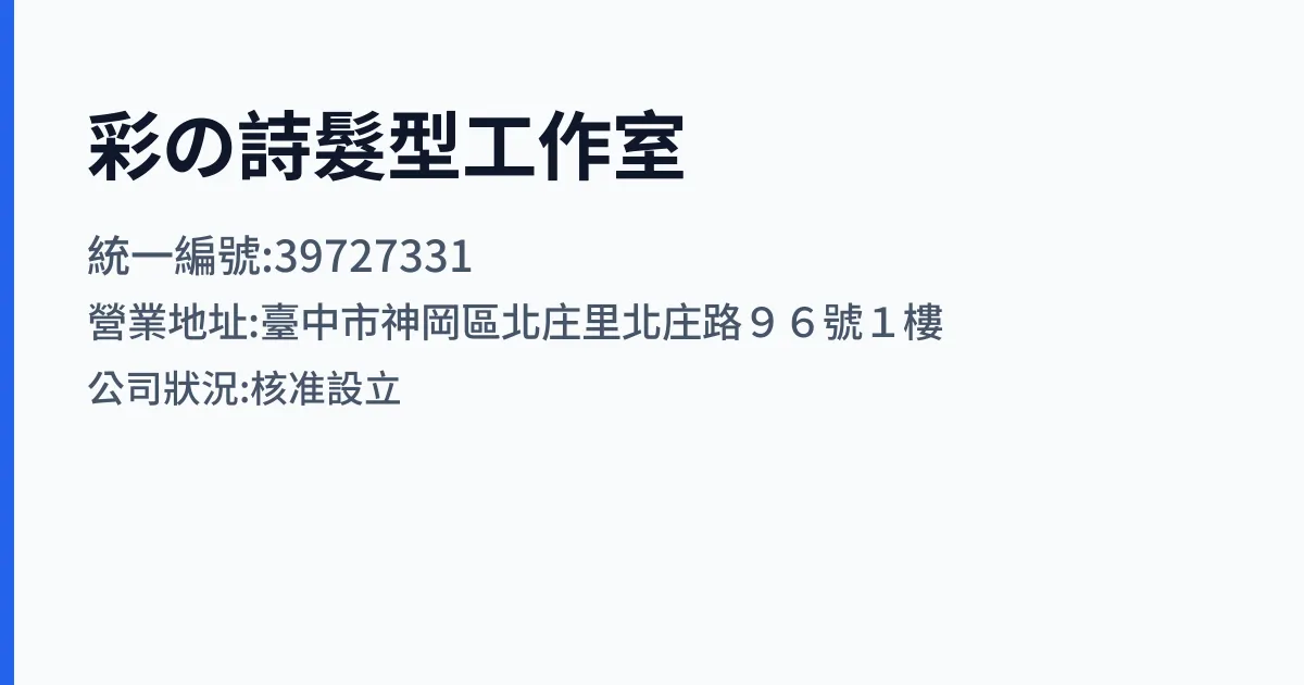 彩の詩髮型工作室 - 統編 39727331（臺中市） 公司登記資料與營業項目詳細圖表
