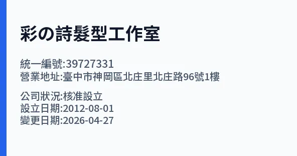 彩の詩髮型工作室的照片-統編 39727331(臺中市) 公司登記資料與營業項目詳細圖表