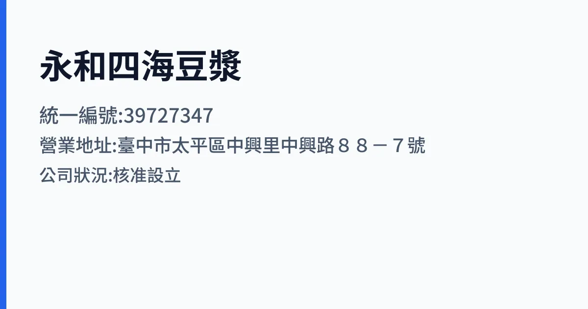 永和四海豆漿 - 統編 39727347(臺中市) 公司登記資料與營業項目詳細圖表