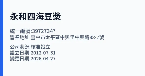 永和四海豆漿的照片-統編 39727347(臺中市) 公司登記資料與營業項目詳細圖表
