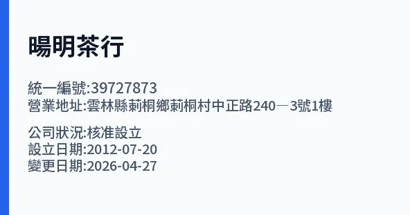 暘明茶行的照片-統編 39727873(雲林縣) 公司登記資料與營業項目詳細圖表