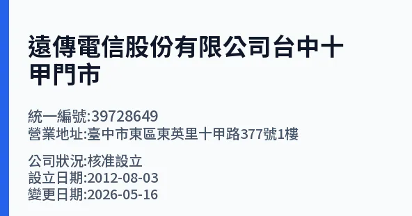 遠傳電信股份有限公司台中十甲門市的照片-統編 39728649(臺中市) 公司登記資料與營業項目詳細圖表